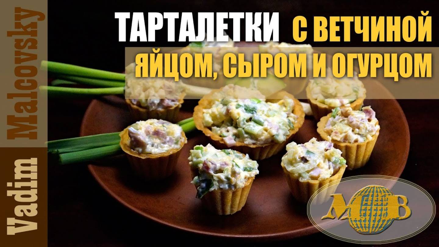Тарталетки с ветчиной яйцом сыром и огурцом. Мальковский Вадим