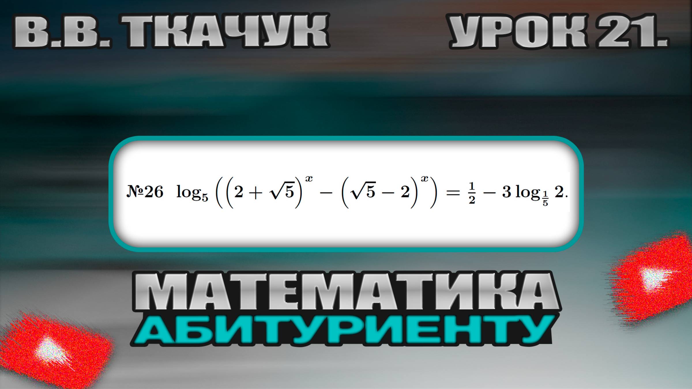 21 УРОК. ЗАДАНИЕ №26. РЕШИТЬ УРАВНЕНИЕ.