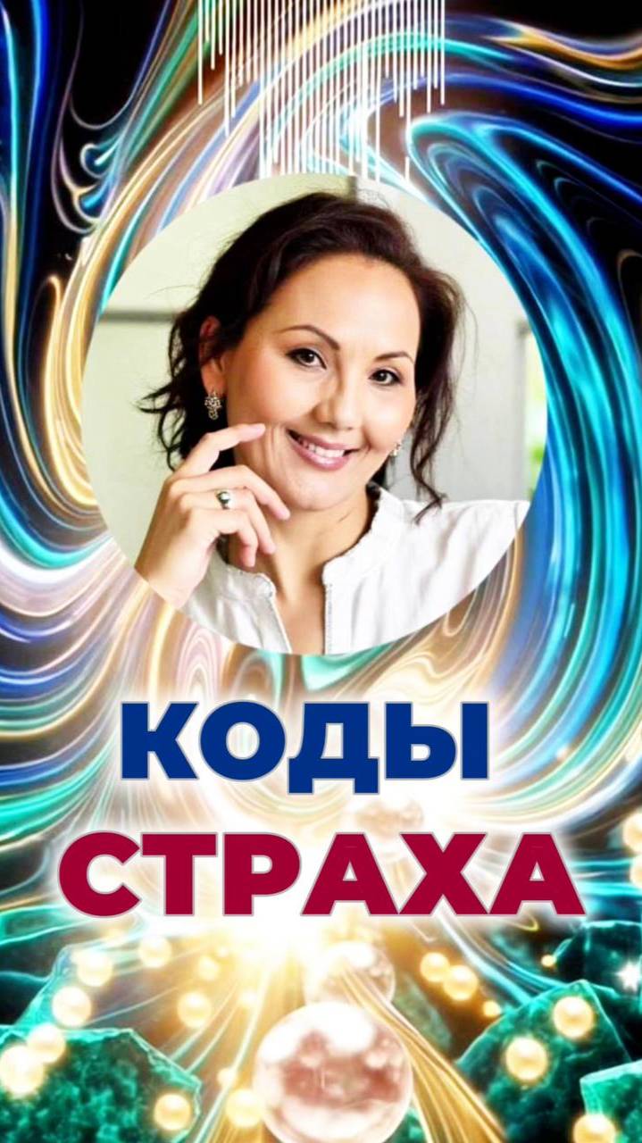 ⚡КОДЫ СТРАХА #фантомнаяматрица #энергиясознания #низкиевибрации
