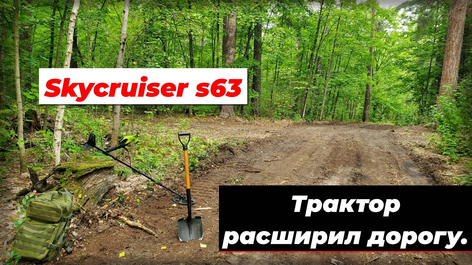 Трактор помог найти монеты. Skycruiser s63.