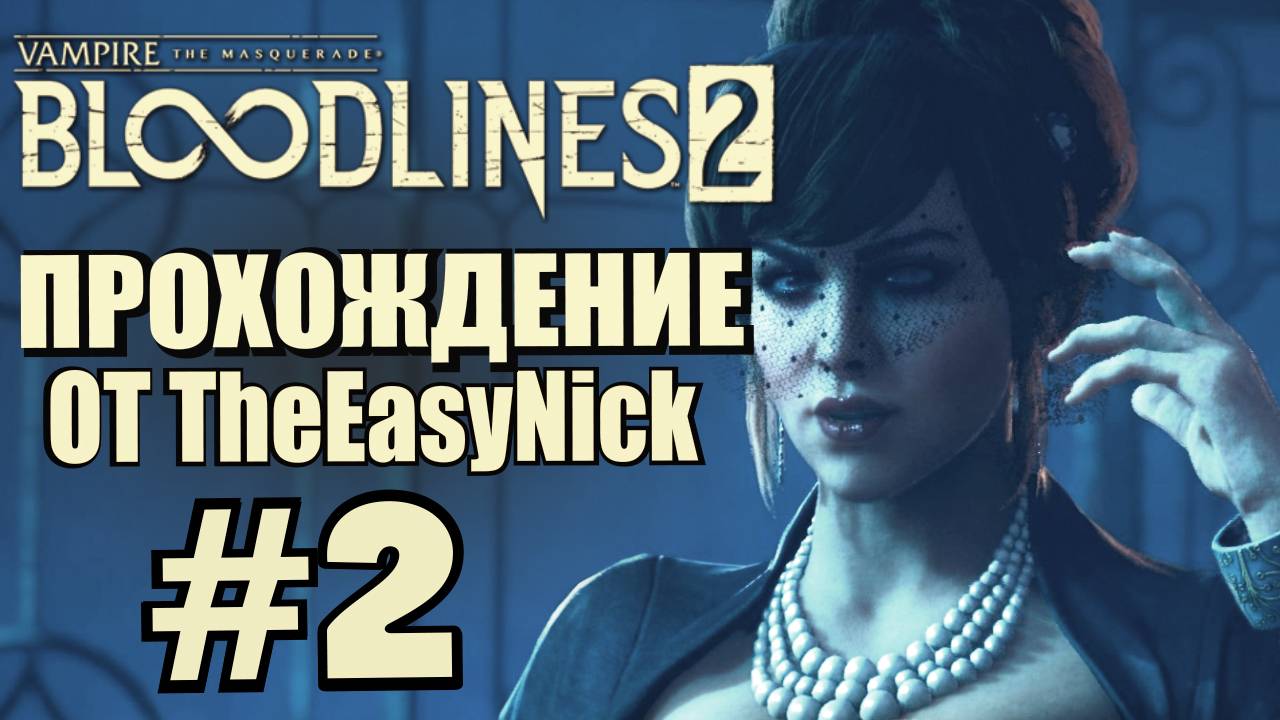 Vampire: The Masquerade: Bloodlines 2. Прохождение. #2. Авторитетная дама.