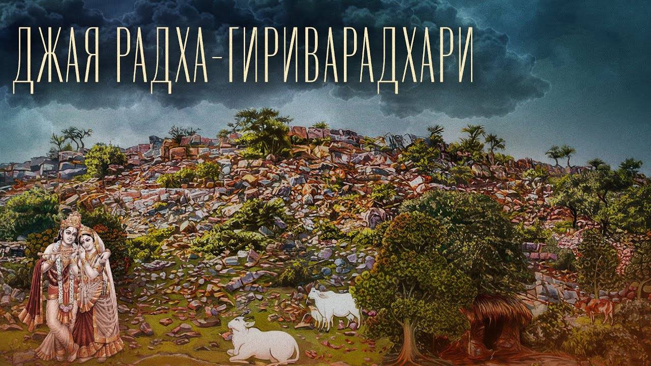 Джая Радха-Гириварадхари. Киртан (Говардхана Пуджа) - Бхакти Вигьяна Госвами