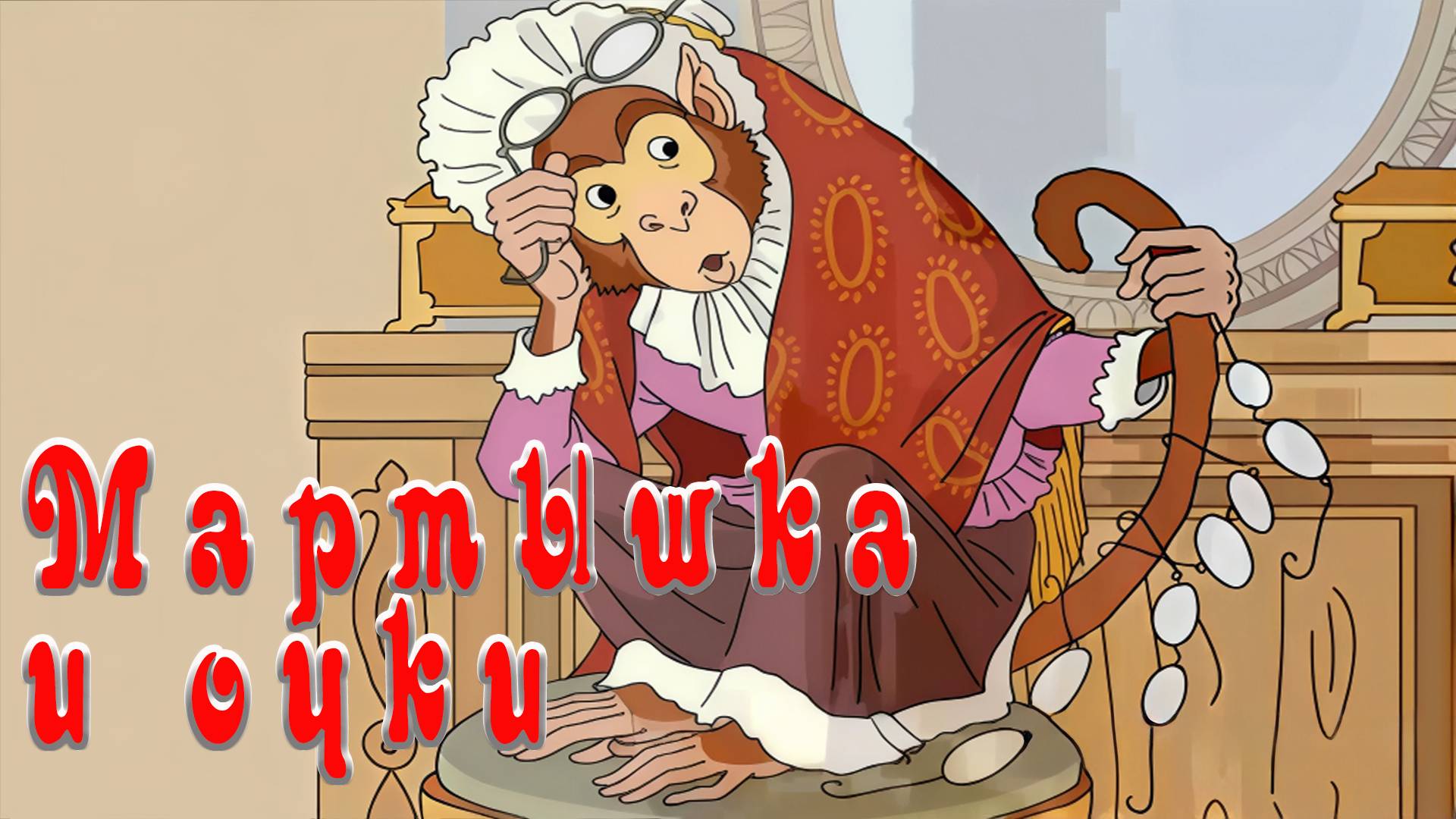 Мартышка и очки  🙉👓 🕶 И.А. Крылов 📚 Аудиоказки на каждый вечер