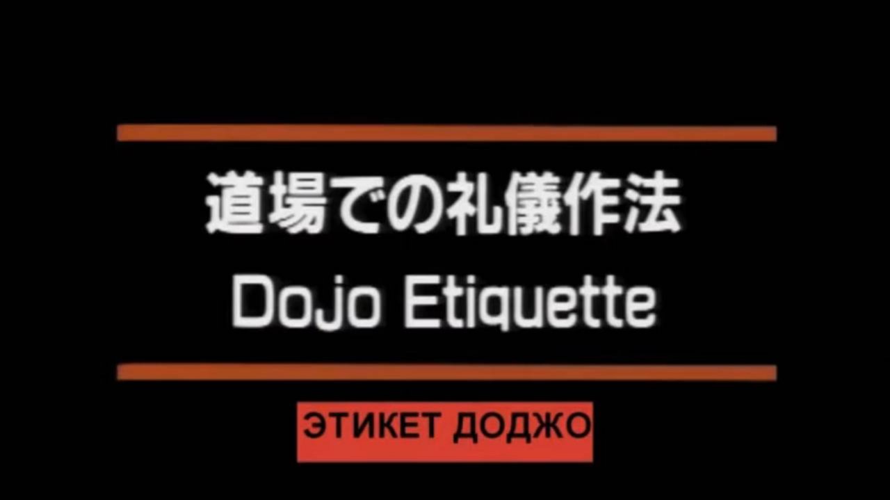 Этикет Додзё