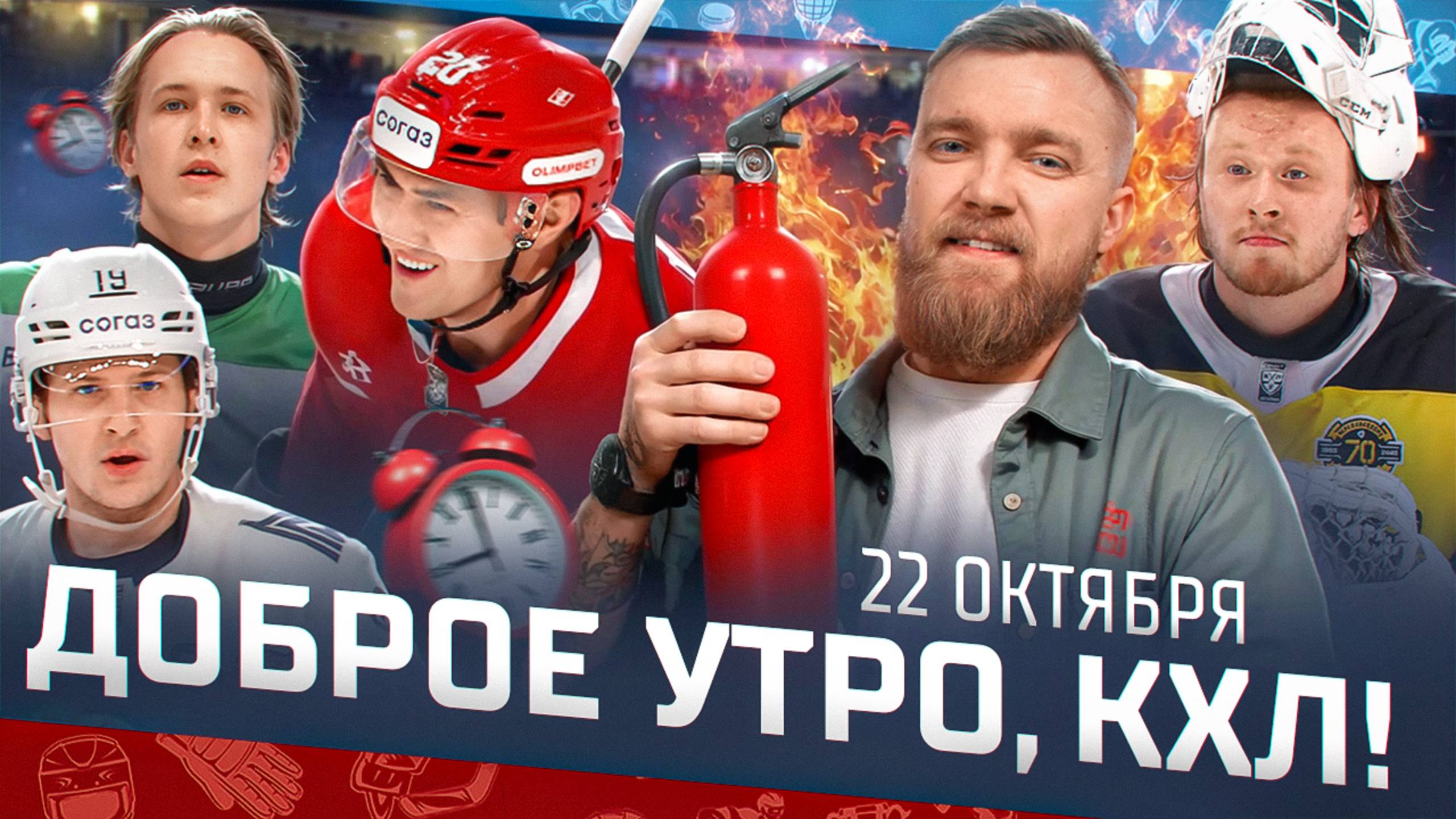 Доброе утро, КХЛ ⏰ 47-й день Фонбет КХЛ 2025/2026 | Сумасшедшая победа Спартака и реванш Салавата