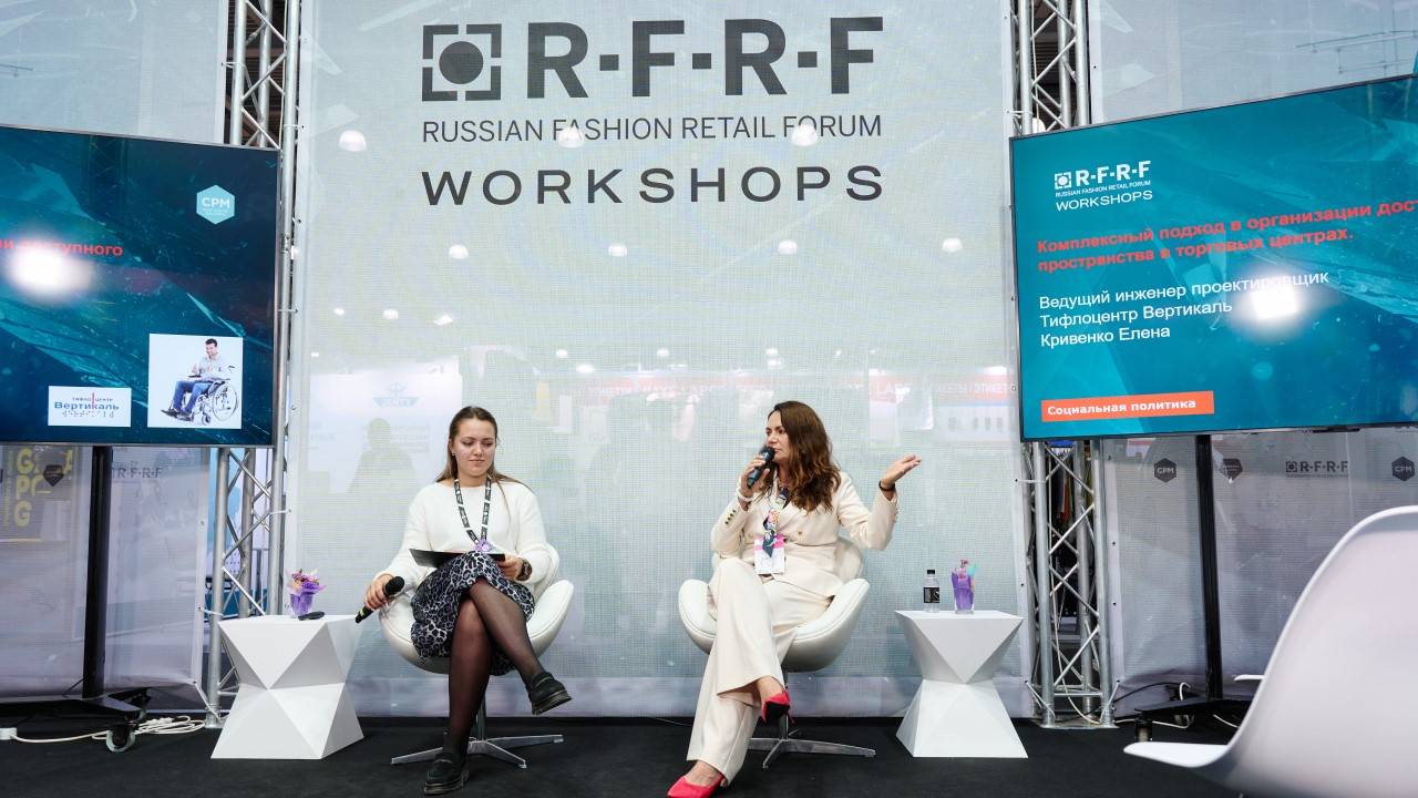Комплексный подход при реализации инклюзивных решений в ретейле | Бизнес-форум RFRF на выставке CPM