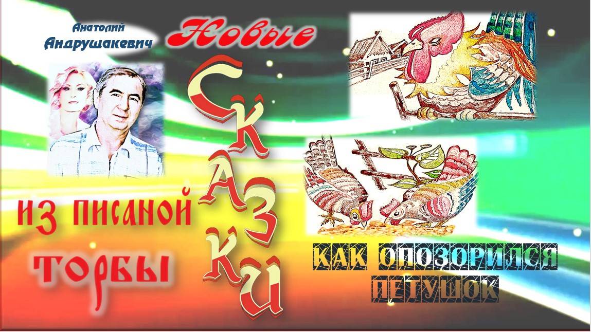 22-Как опозорился Петушок