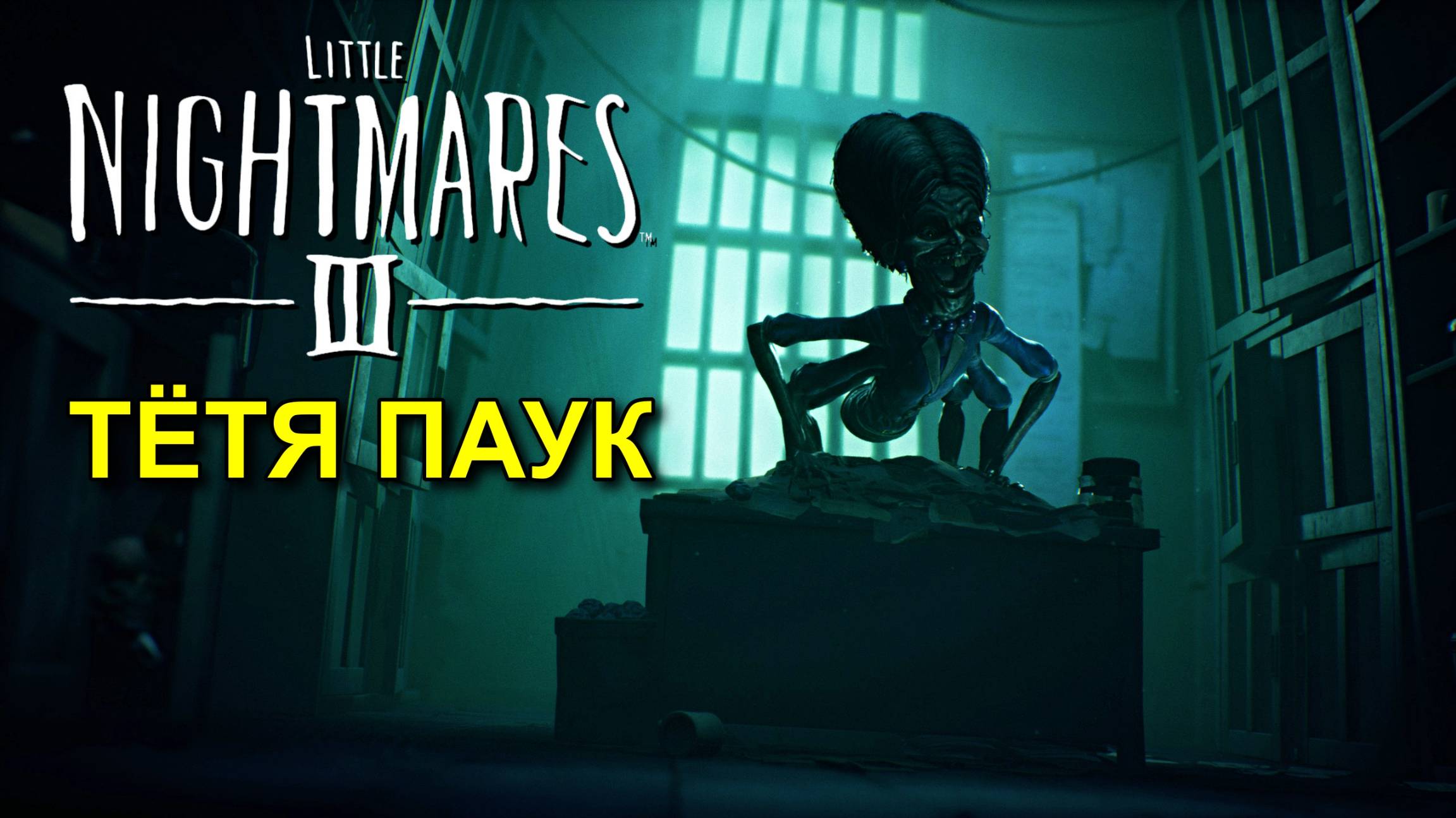 Little Nightmares III Тётя ПАУК прохождение #2