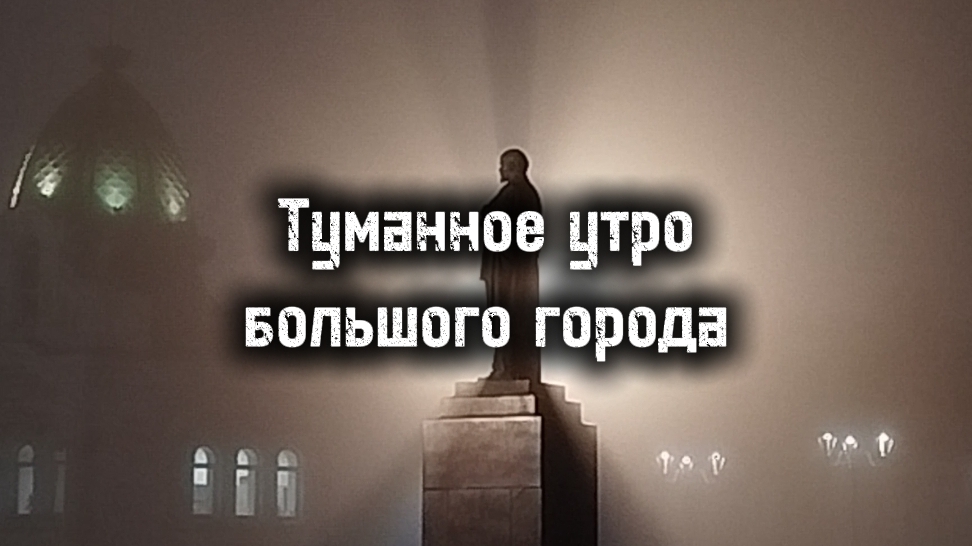 Туманное утро большого города