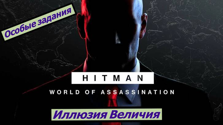 HITMAN – World of Assassination Иллюзия Величия