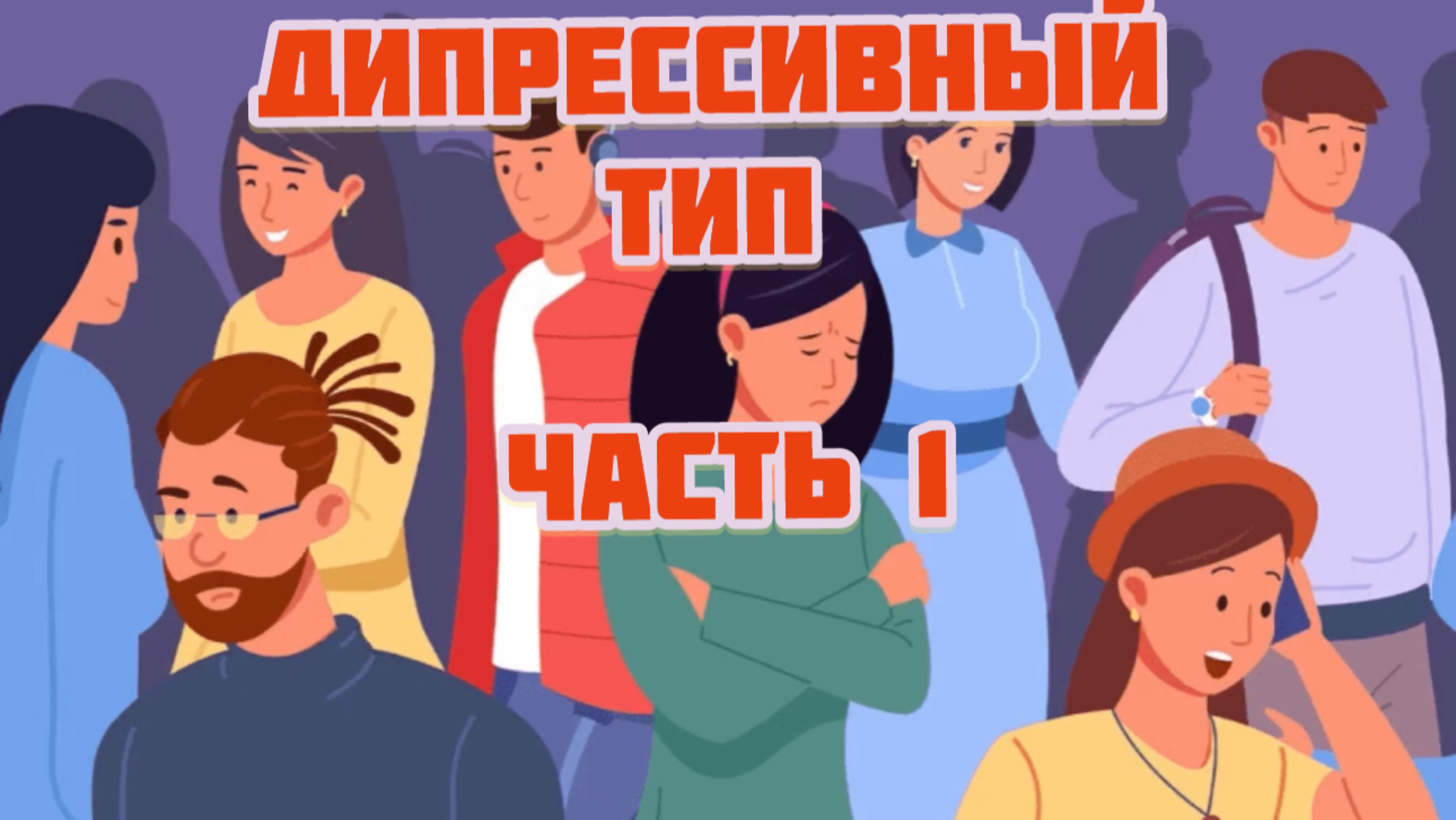 Психотипы. Депрессивный тип личности