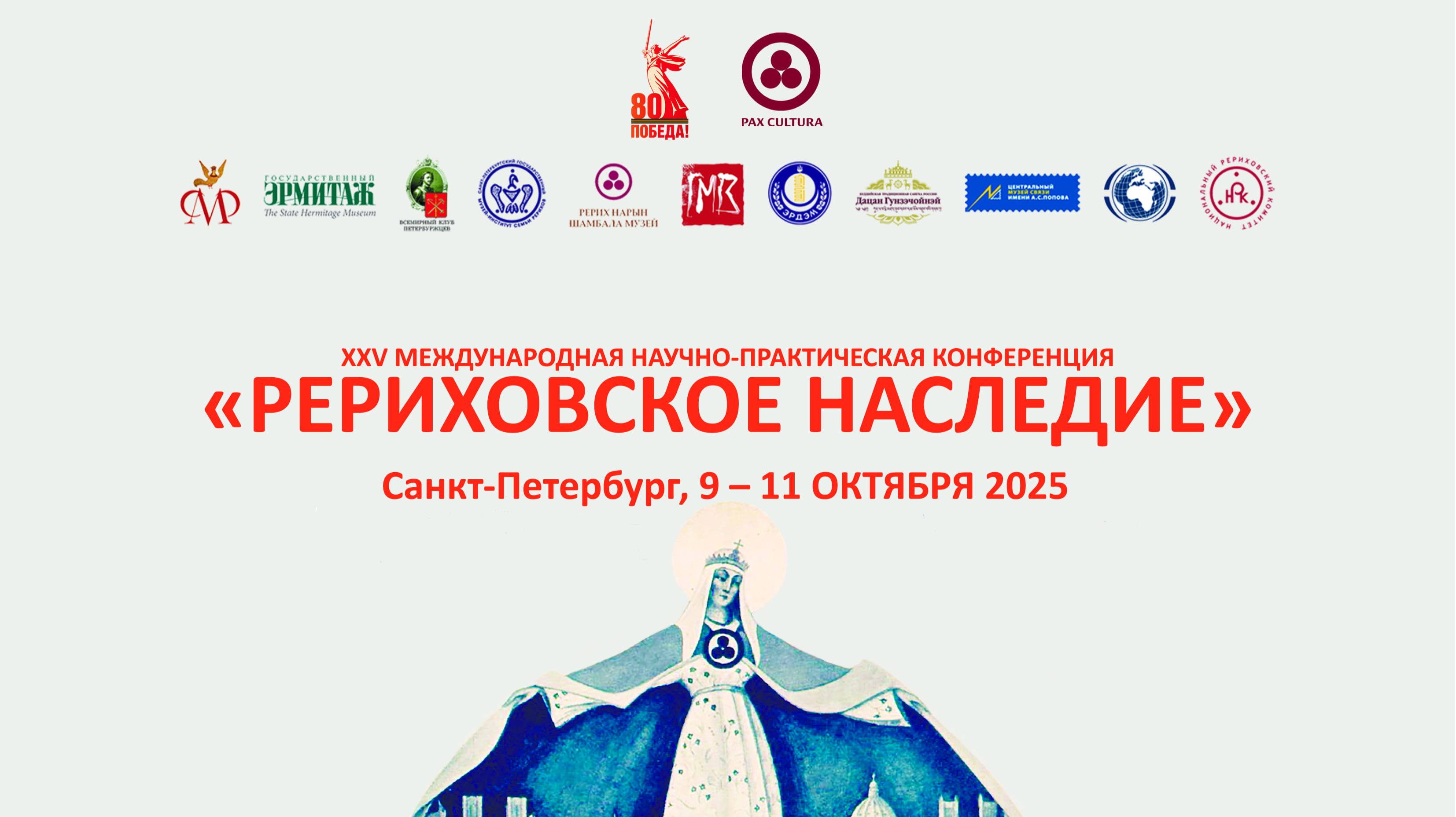XXV Международная научно-практическая конференция «Рериховское наследие». День 1