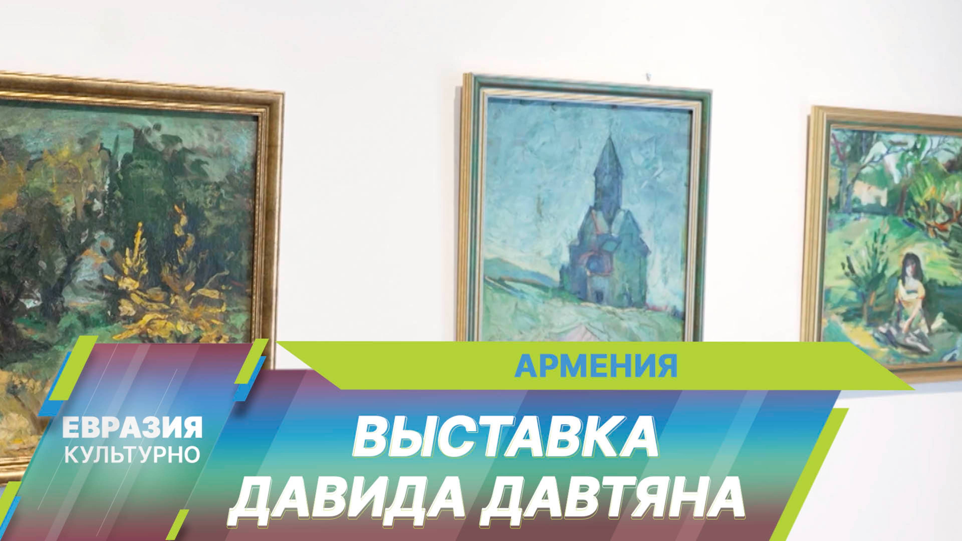 В Армении открылась персональная выставка художника Давида Давтяна