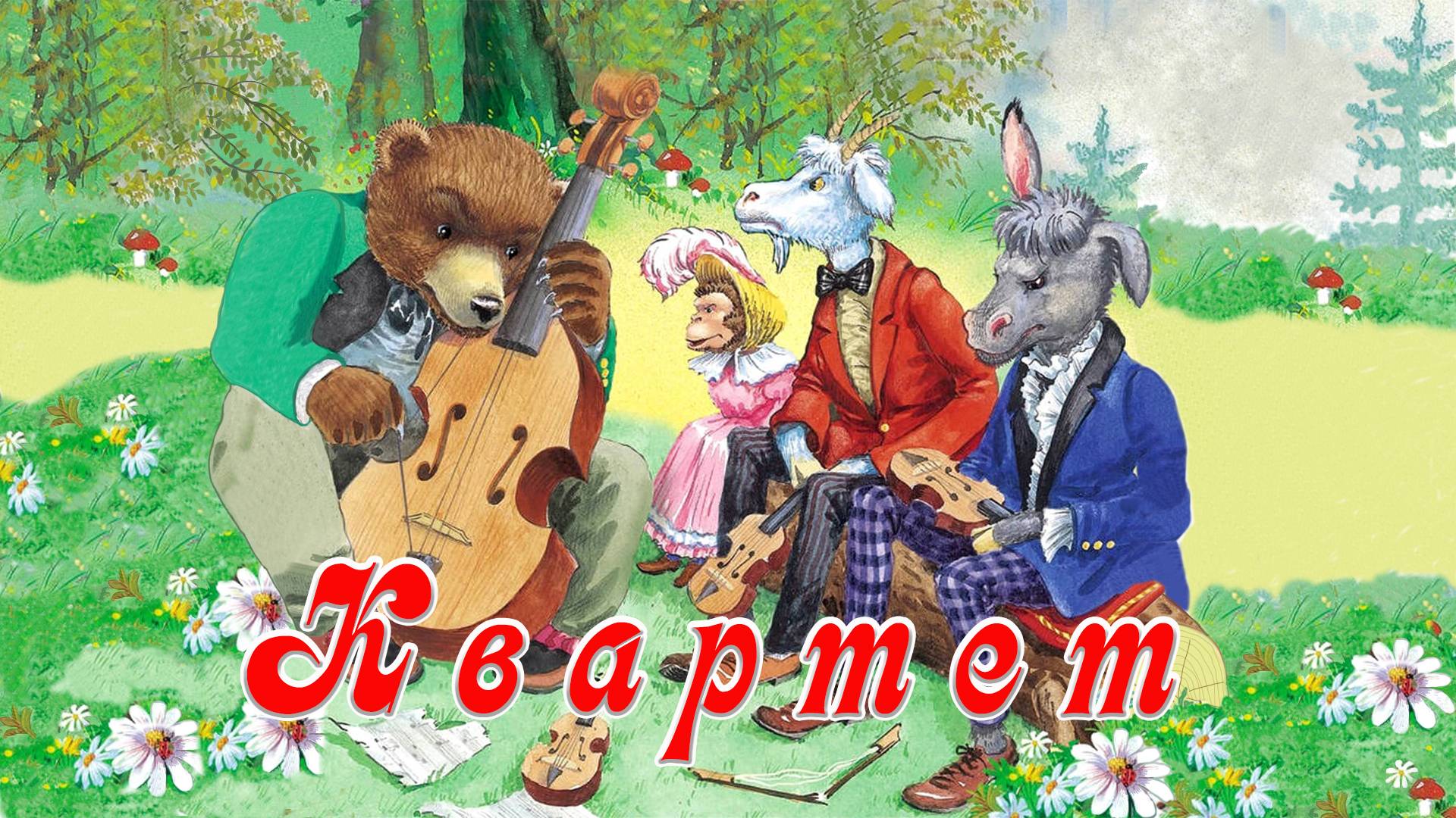 Квартет 🐻🐐🐒 Басня Крылов И.А. 📚 Аудиосказки на каждый вечер