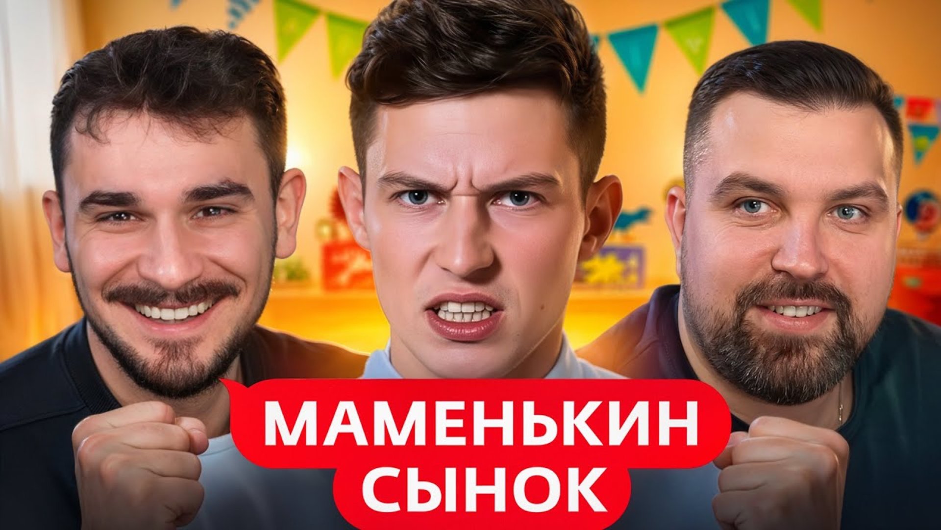 МAМЕНЬКИН СЫНОК - 5 ВЫПУCK (Антон Власов&Юлик)