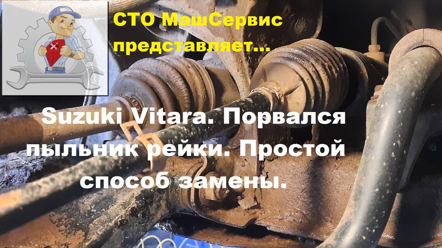 Suzuki Vitara. Замена пыльника рулевой рейки