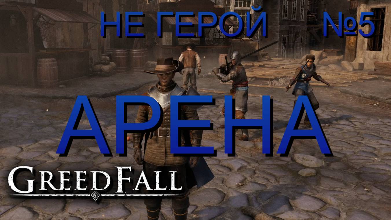 НЕ ГЕРОЙ/ЧАСТЬ№5/АРЕНА/GREED FALL