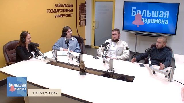 Большая перемена. Путь к успеху