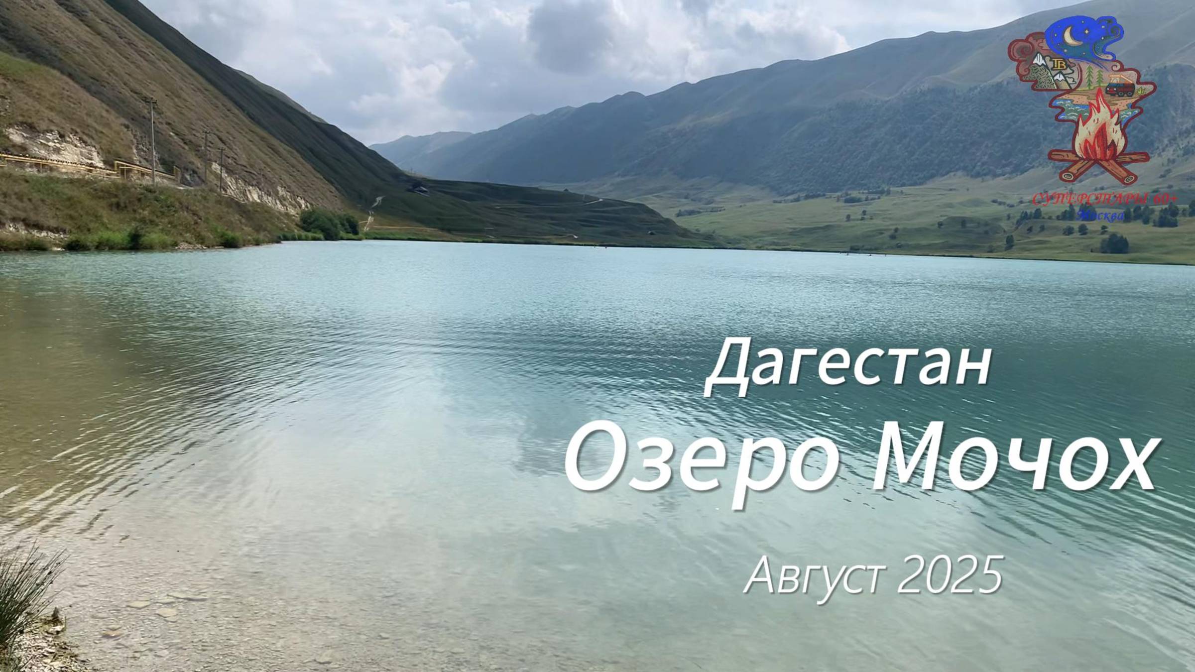 Дагестан Озеро Мочох