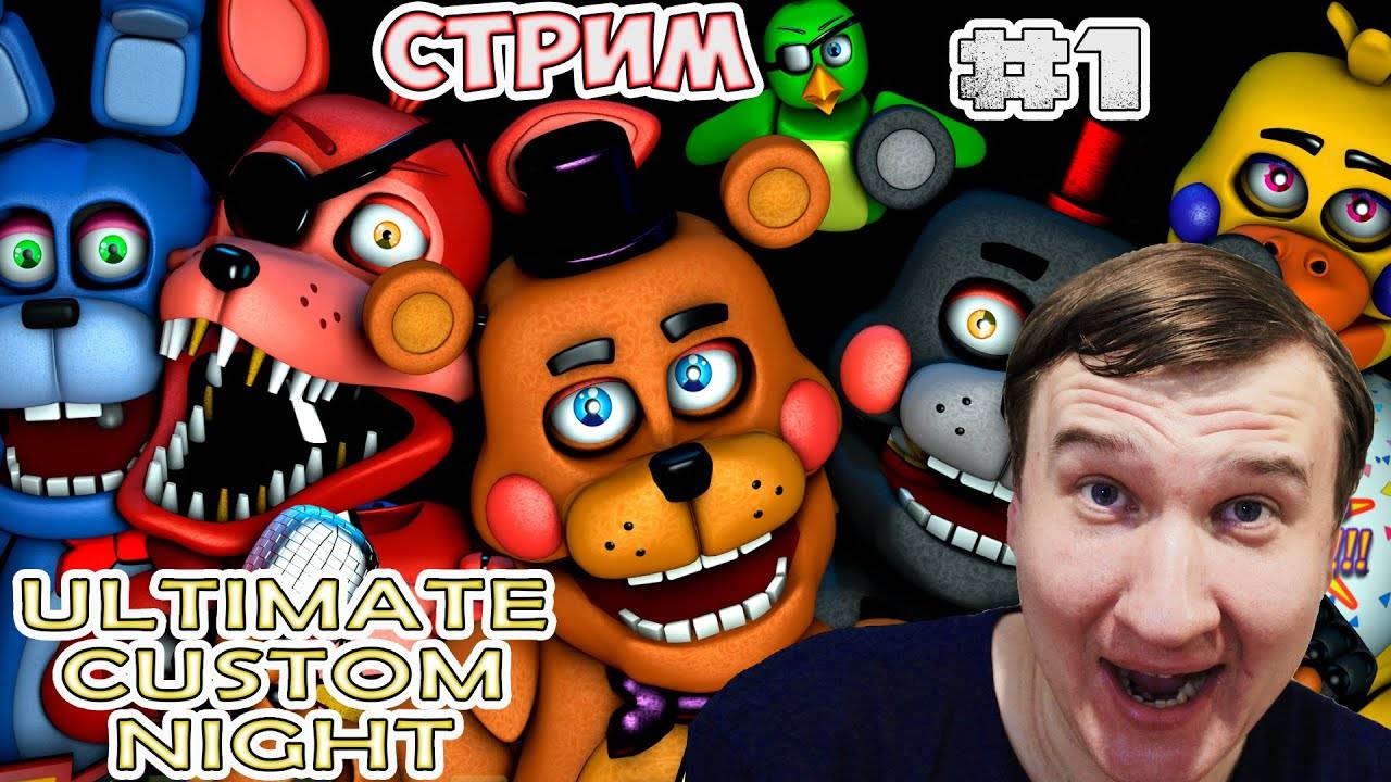 НАШЕСТВИЕ ПЛЮШЕВЫХ ПАРАЗИТОВ  Ultimate Custom Night  СТРИМ