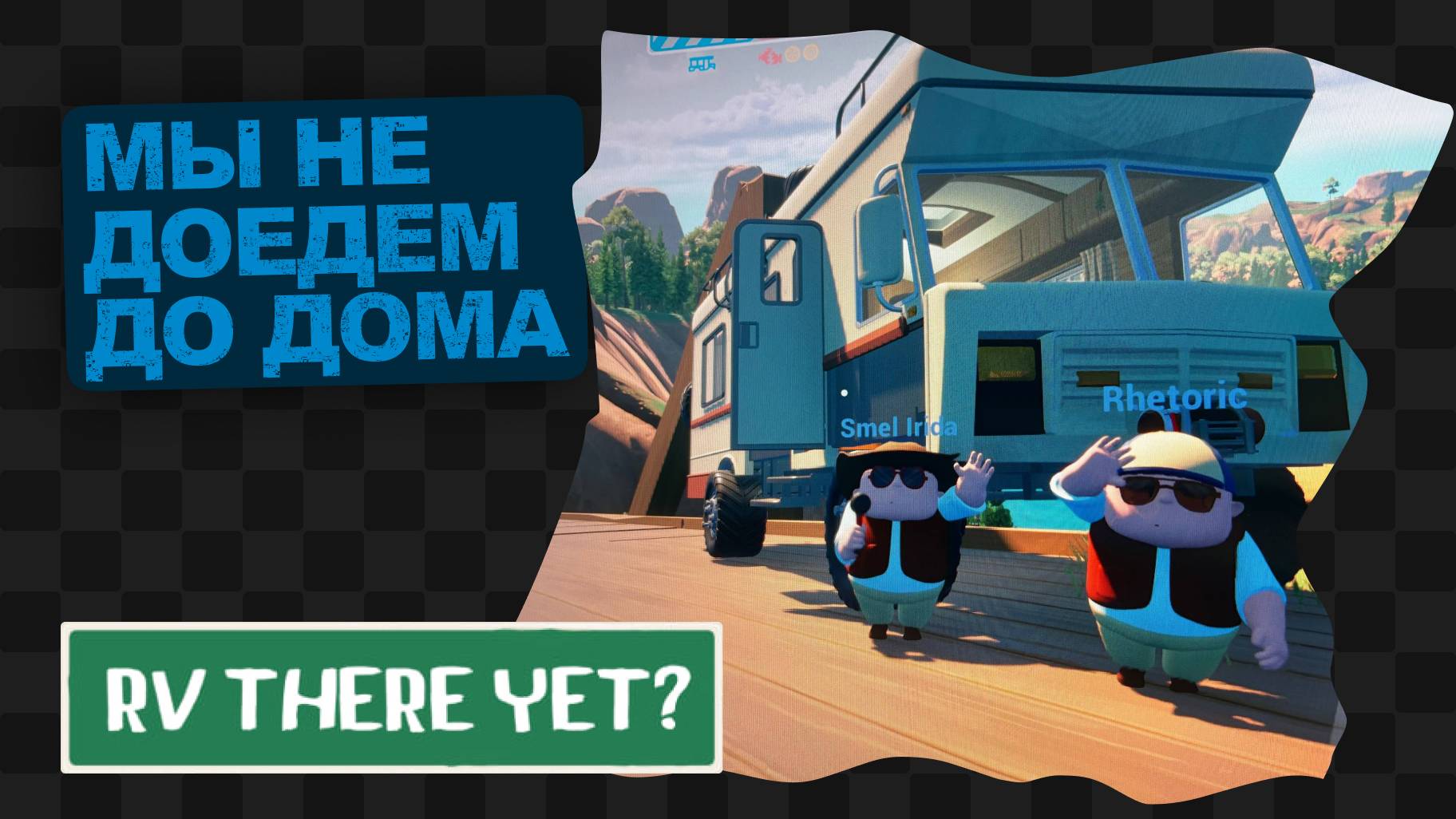 RV THERE YET? / 1 / ПЫТАЕМСЯ ВЕРНУТЬСЯ ДОМОЙ