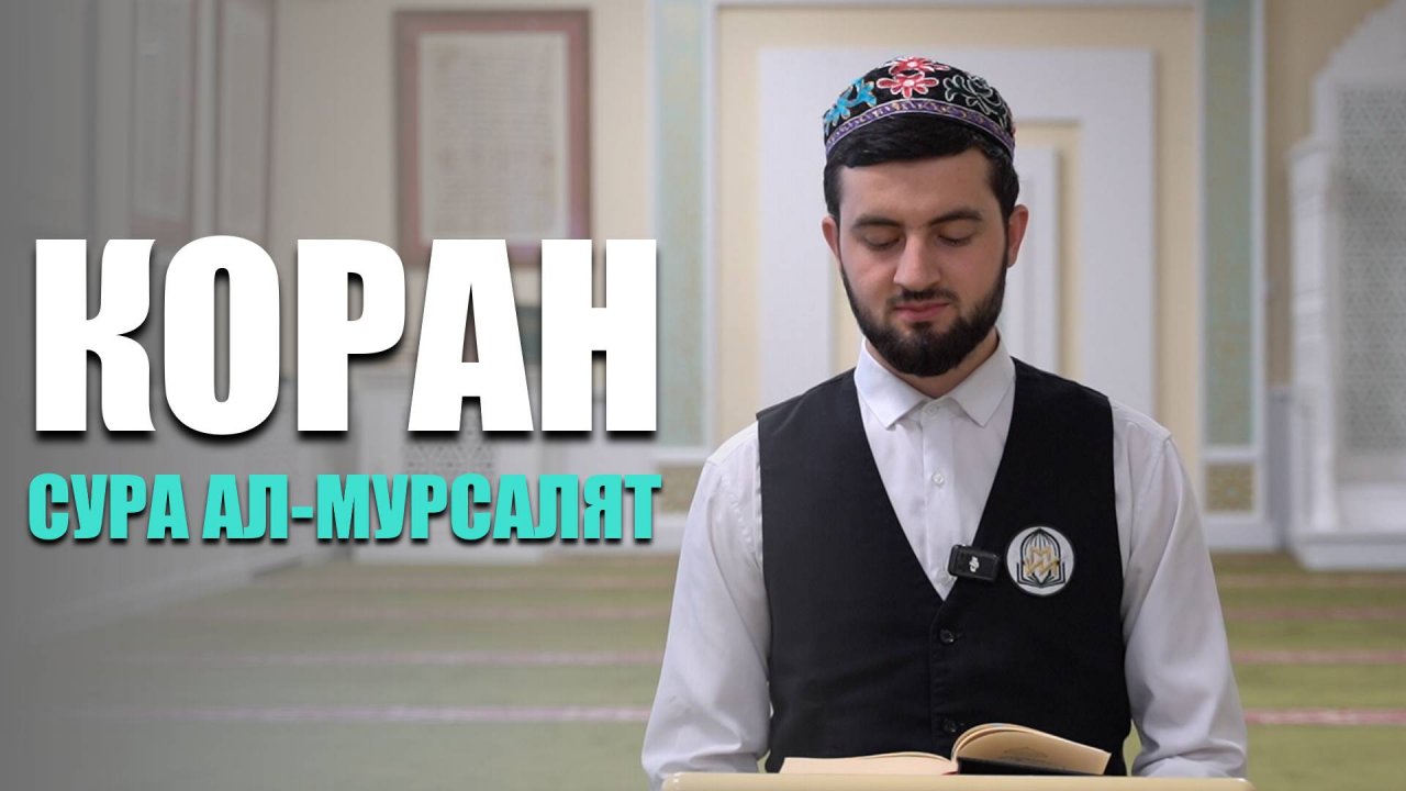 Коран в исполнении студента МИИ | Сура 77 ал-Мурсалят