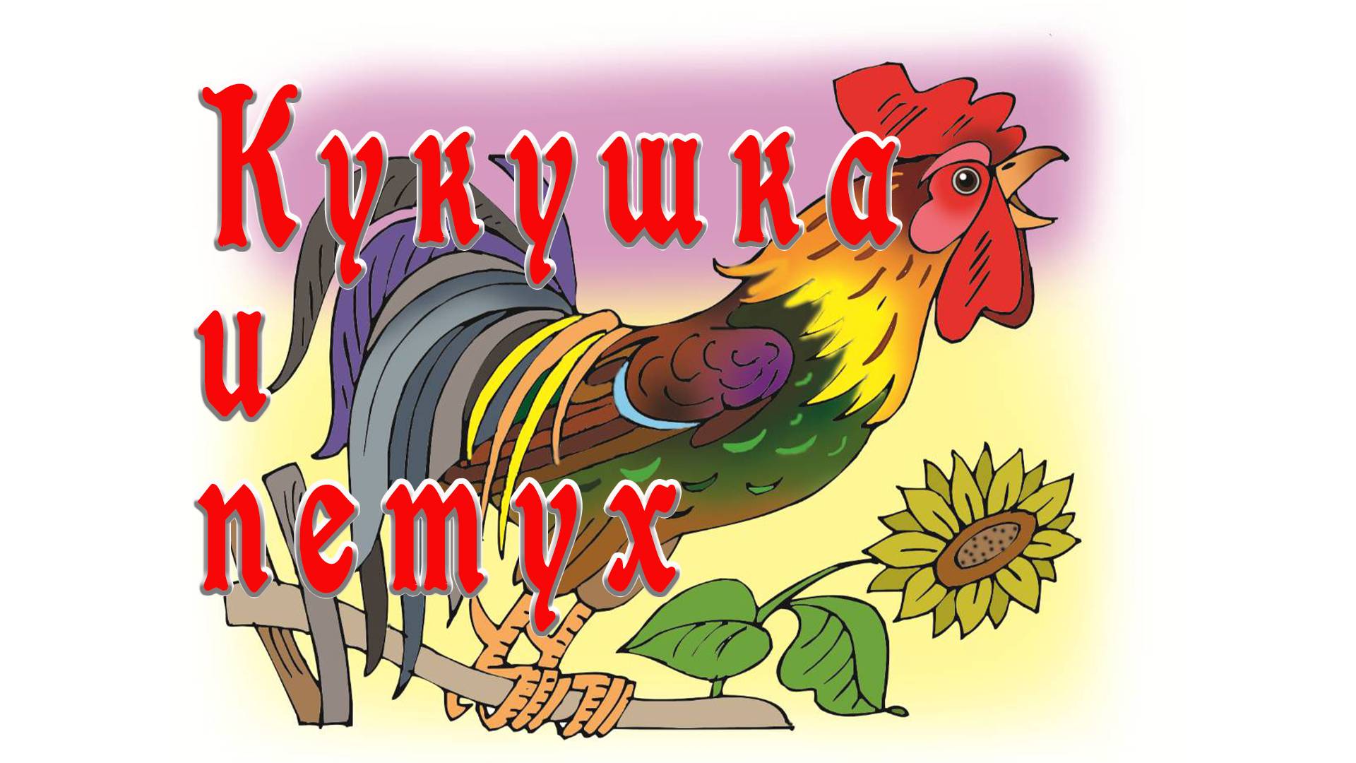 Кукушка и Петух 🐓🪶 Крылов И. А. 📚 Аудиоказки на каждый вечер