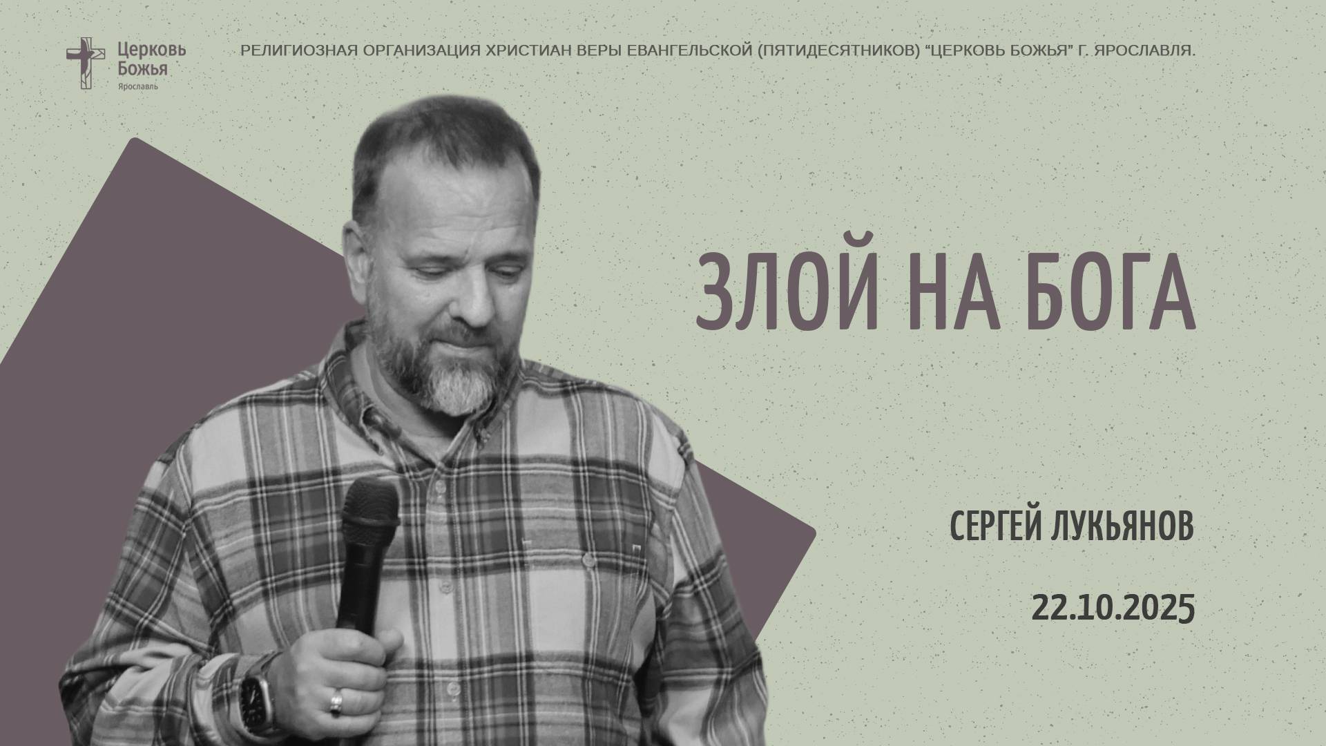 "Злой на Бога" - Сергей Лукьянов - 22.10.2025
