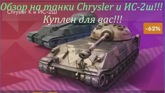 Tanks Blitz обзор Chrysler K