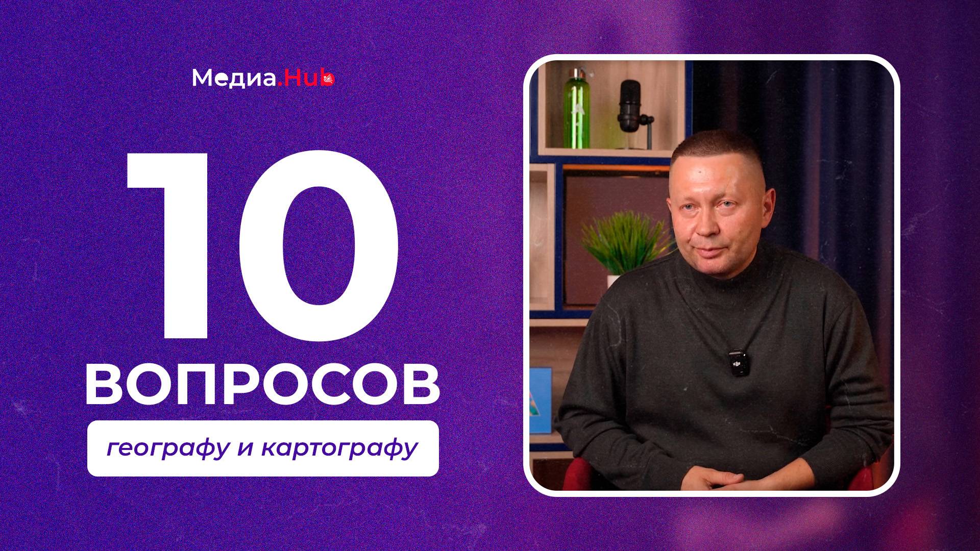 10 вопросов географу и картографу | Медиа.Hub