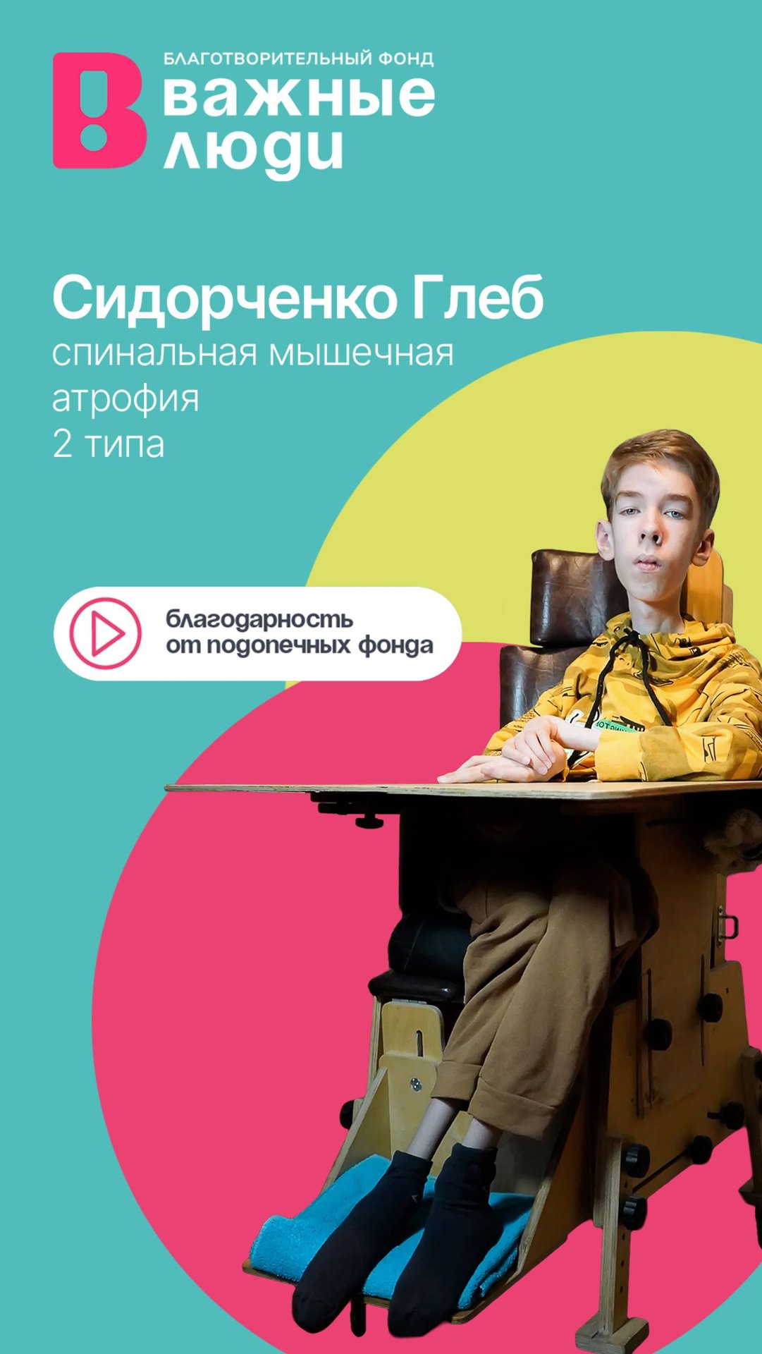 Спасибо от Глеба и его мамы | Фонд «Важные люди»