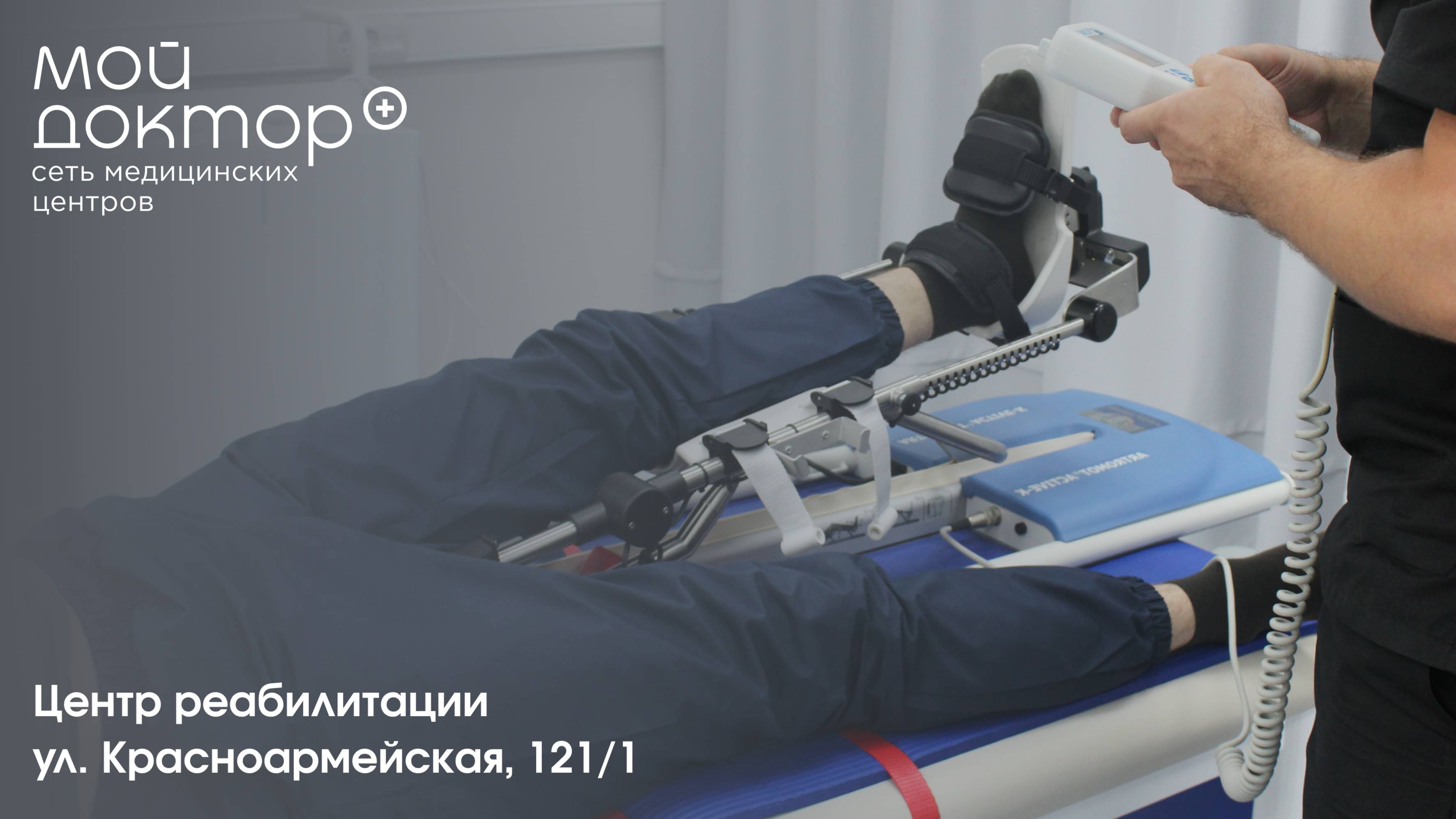 Реабилитация_МОЙ ДОКТОР Брянск