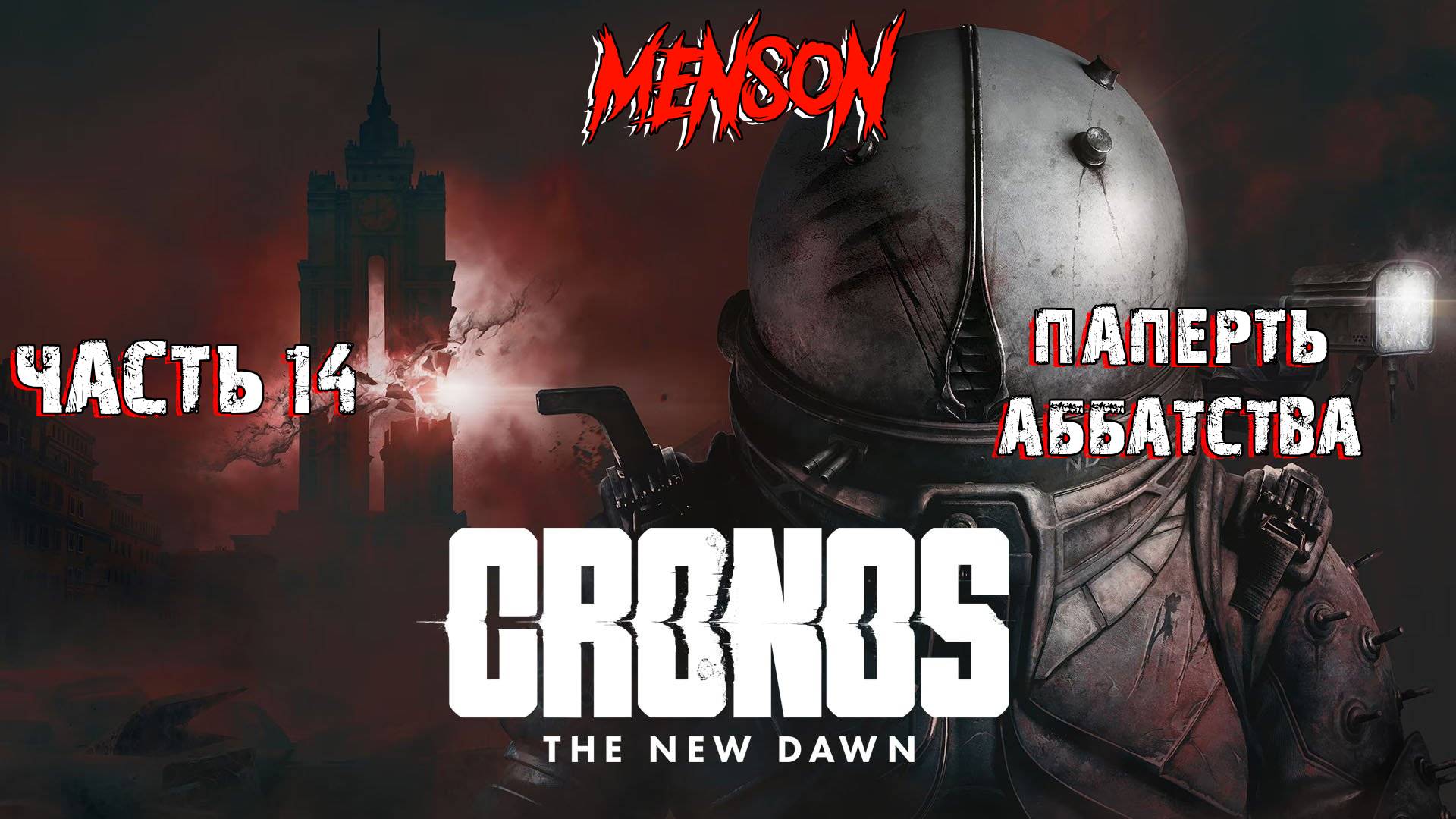 Сектор А-25 | Cronos: The New Dawn (2025, PC) #14
