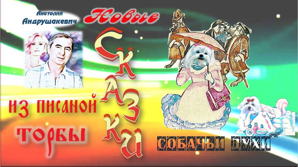 21-Собачьи духи