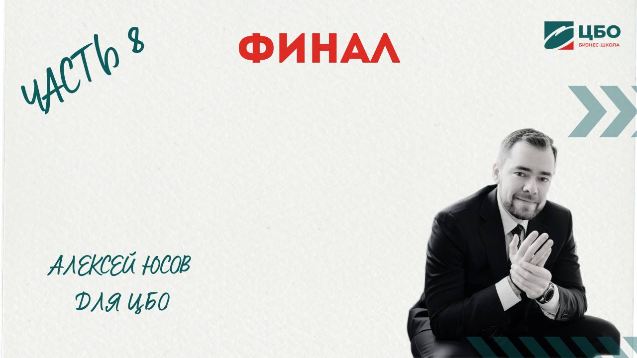 8. Финал