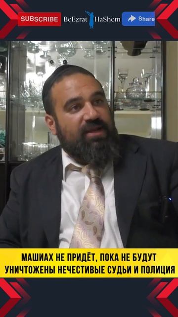 Машиах не придёт, пока не будут уничтожены нечестивые судьи и полиция | Раввин Ярон Реувен