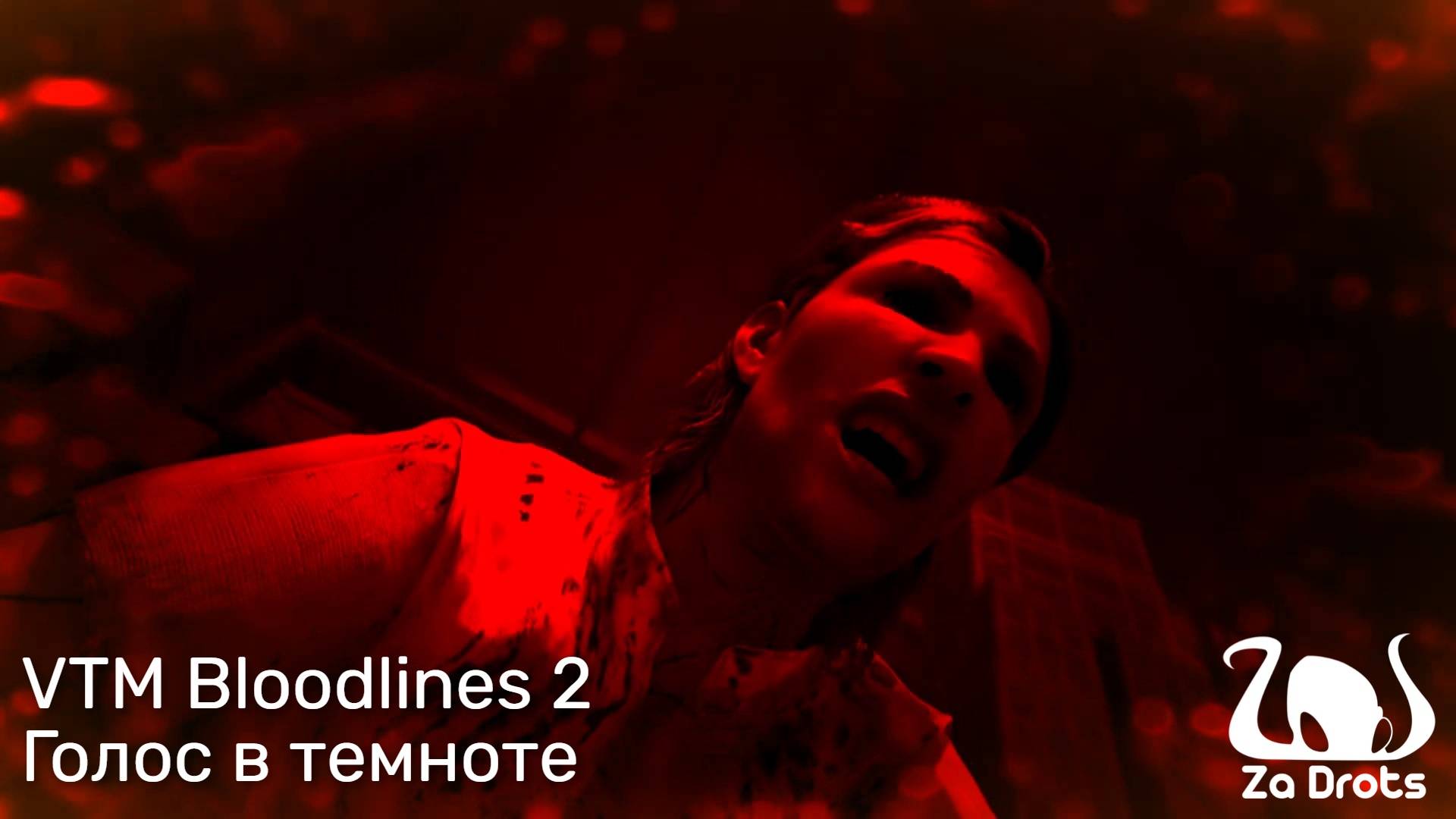 Голос в Темноте | VTM Bloodlines 2 #1