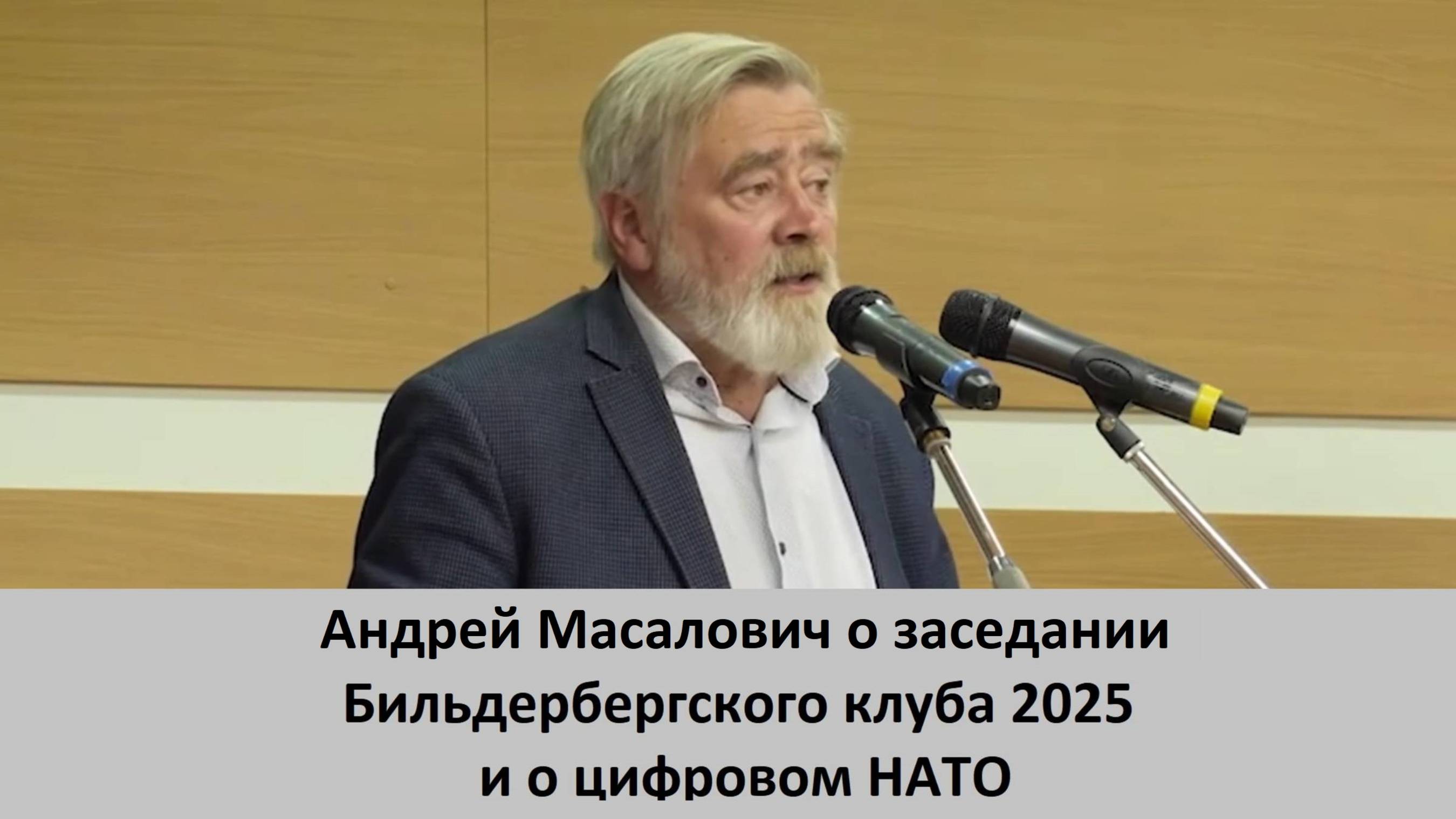 Андрей Масалович ("Кибердед") о заседании Бильдербергского клуба и цифровом НАТО