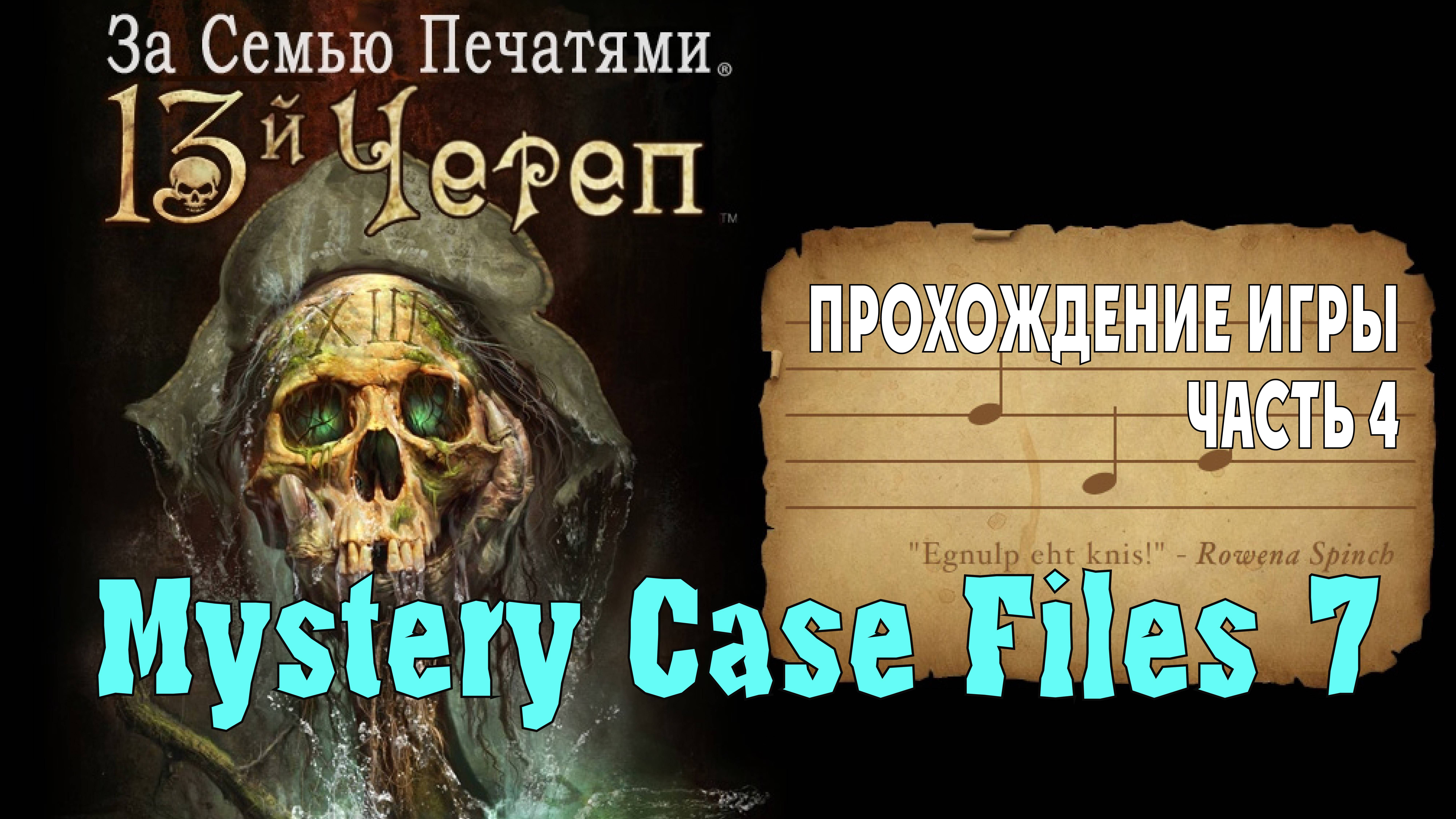 Mystery Case Files - 13th Skull: прохождение игры, часть 4 (финал основной игры)