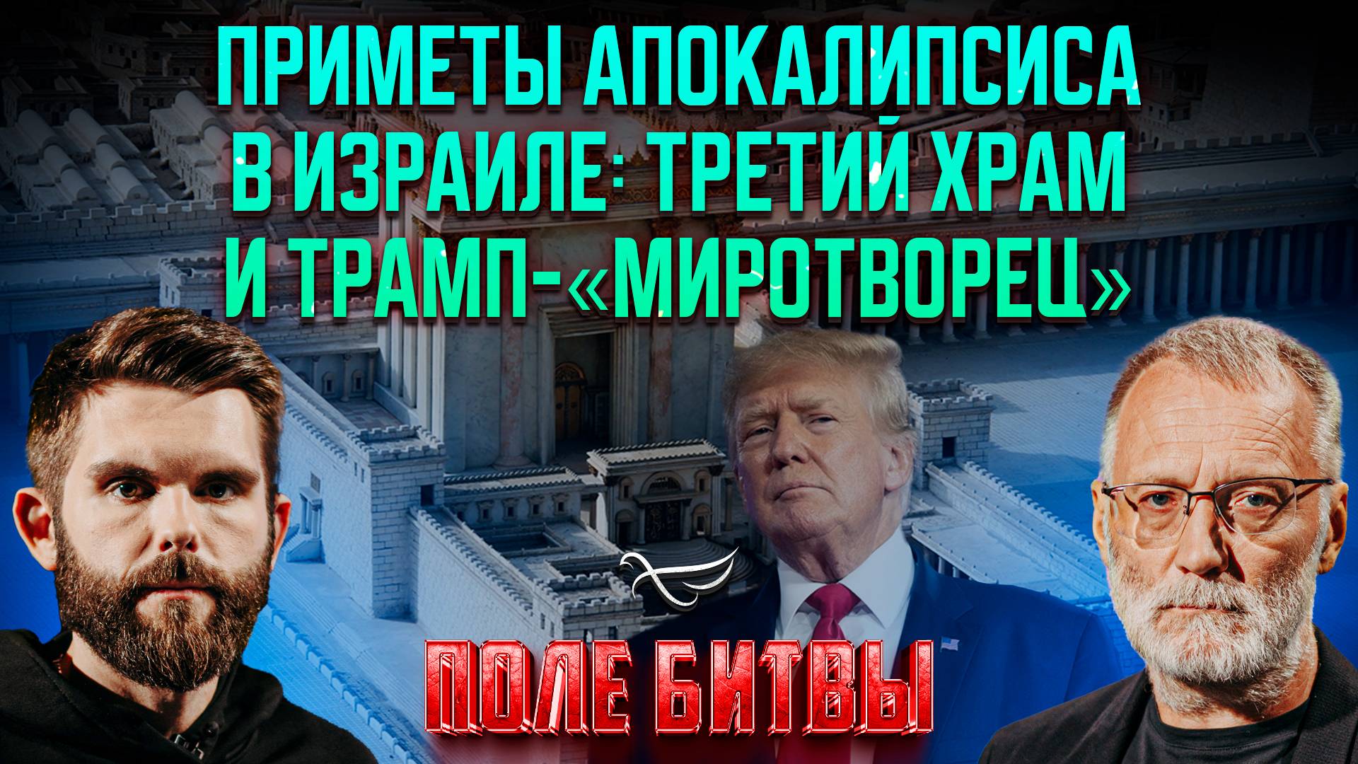 Приметы апокалипсиса в Израиле: Третий храм и Трамп-"миротворец" / Поле битвы