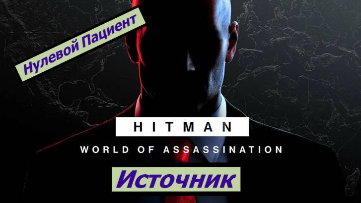 HITMAN – World of Assassination Источник