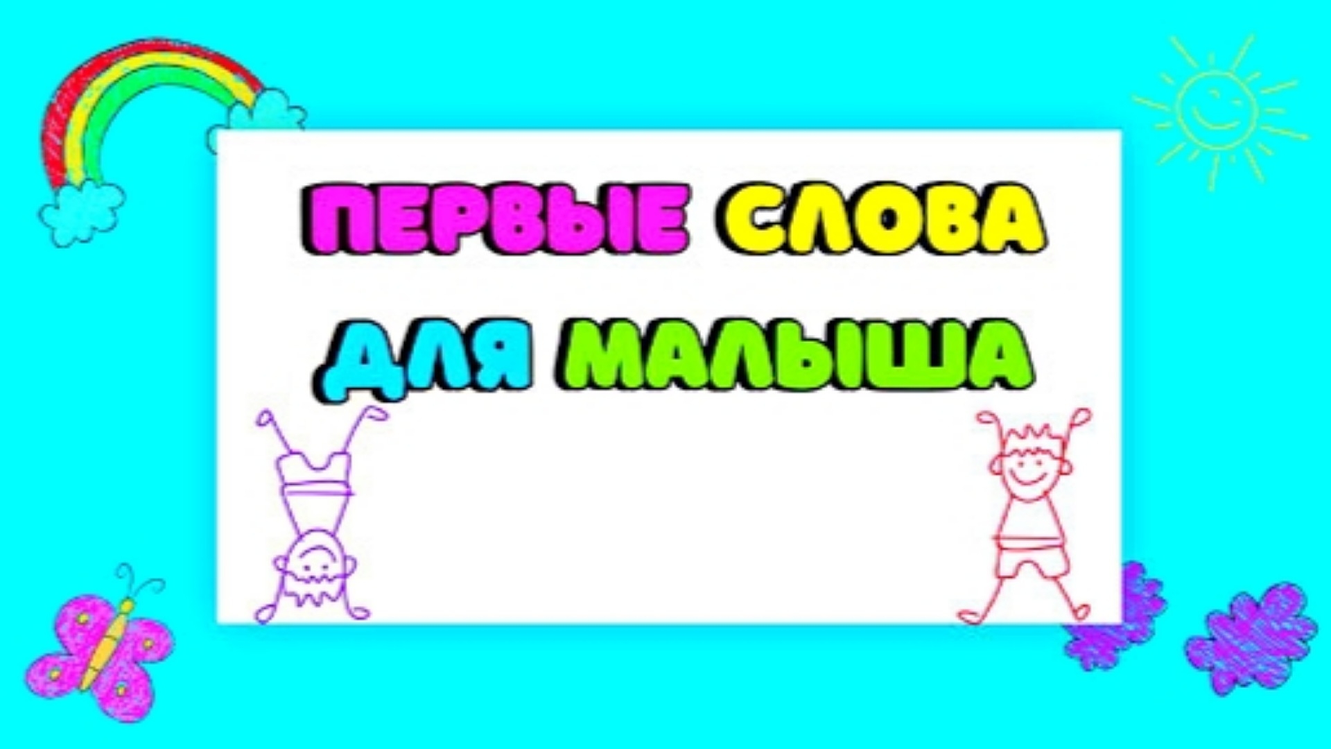 УЧИМ СЛОВА - ИГРЫ ДЛЯ ДЕТЕЙ