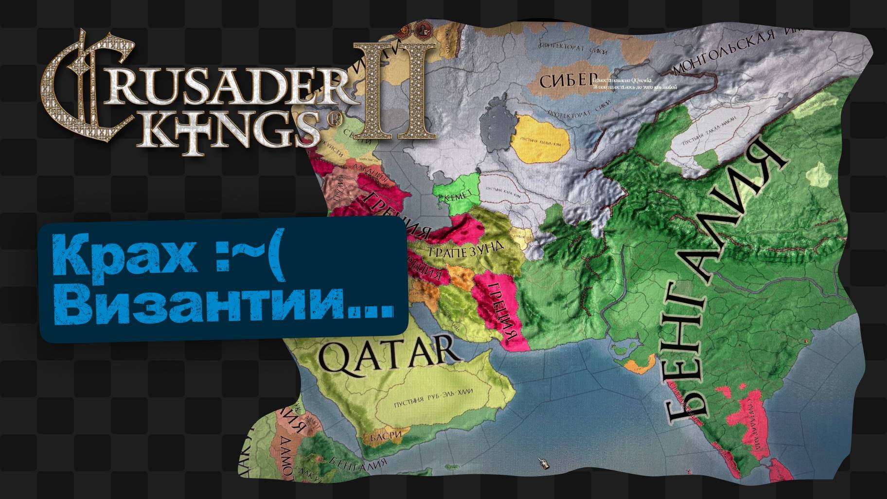 CK2 / 18 / Тот, кто поворачивает колесо