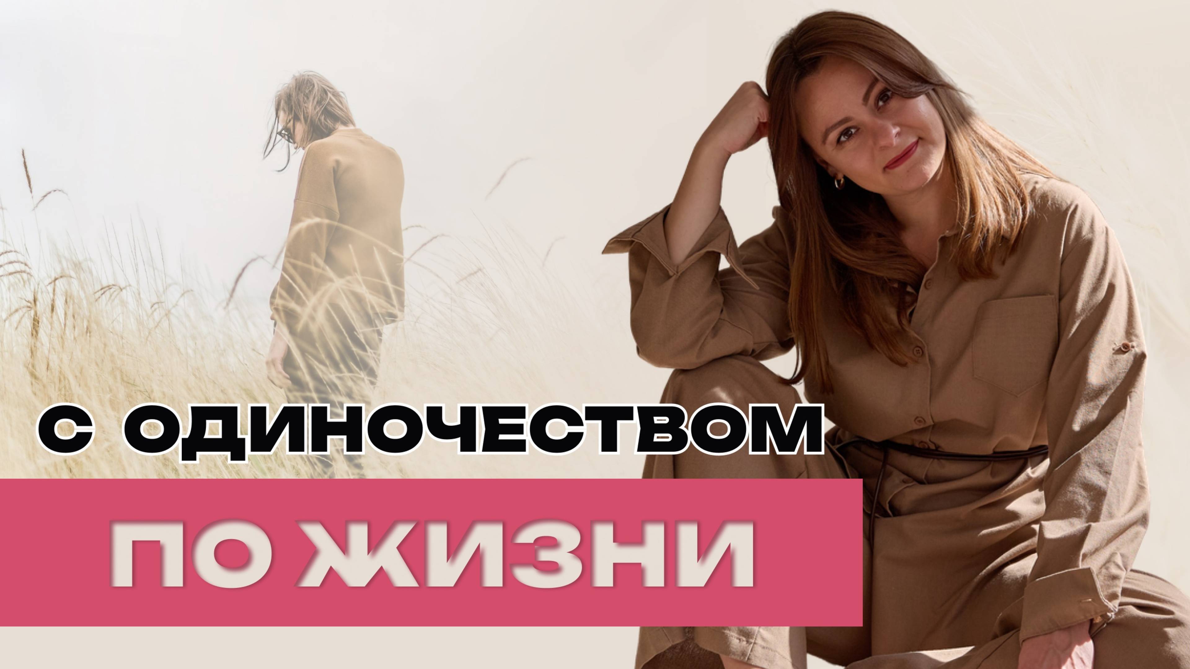 Мне одиноко по жизни