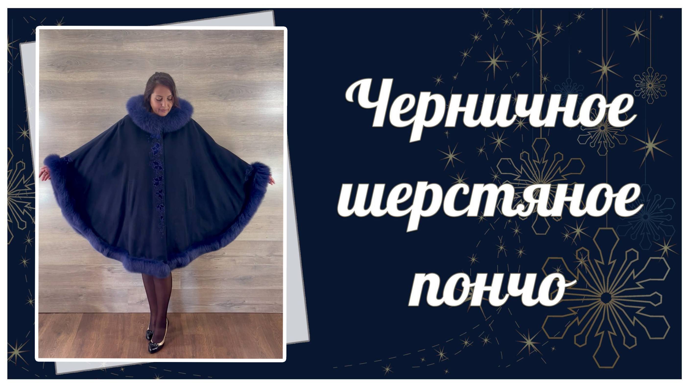 Шерстяное пончо с натуральным мехом черничного цвета, 340