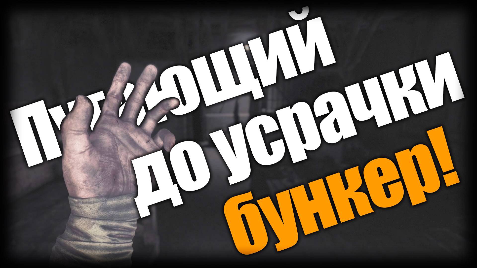 Amnesia: The Bunker ► Пугающий до усрачки бункер! ► Ep.1