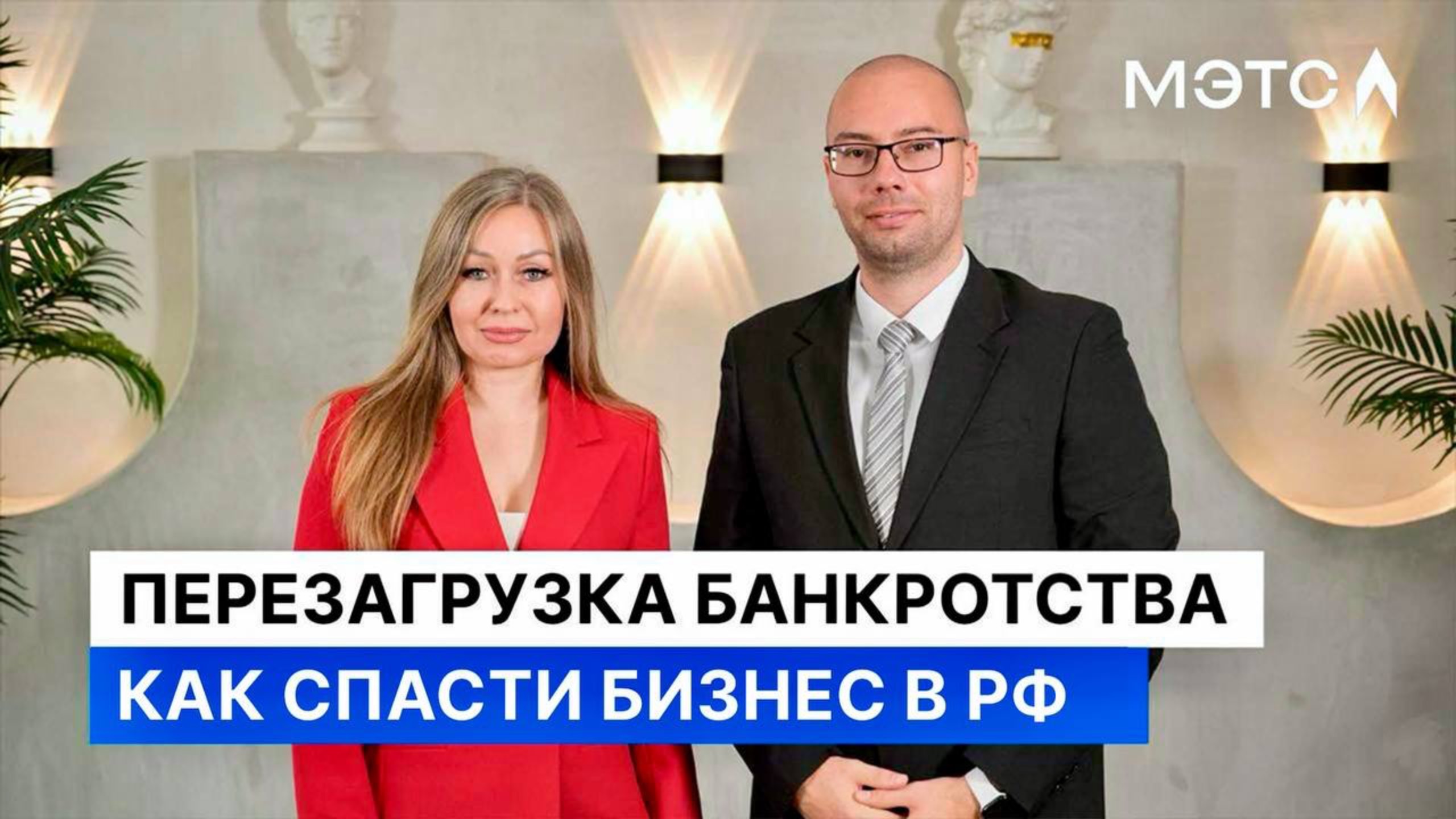 «Перезагрузка» банкротства: «Слабые места» системы, трансграничные кейсы и роль НСПАУ