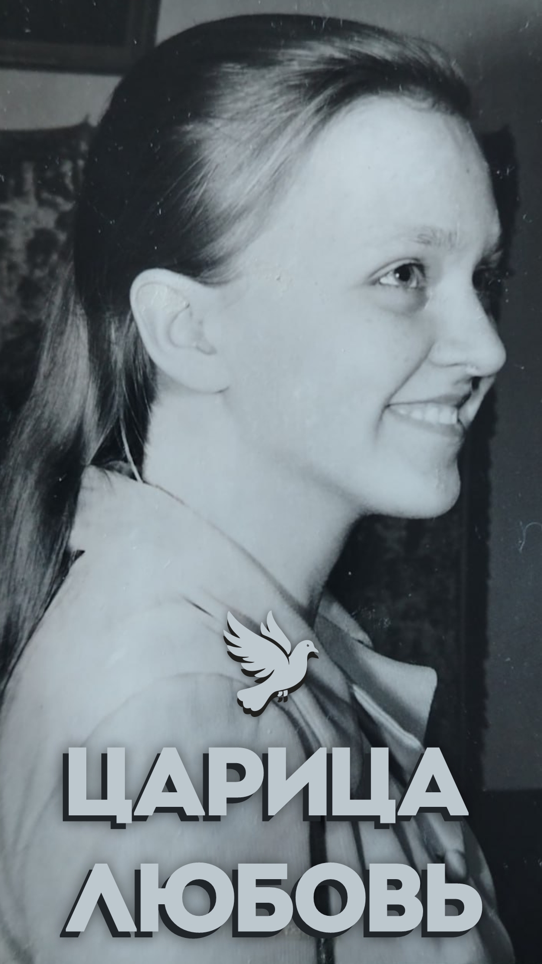 Царица-любовь Часть1я