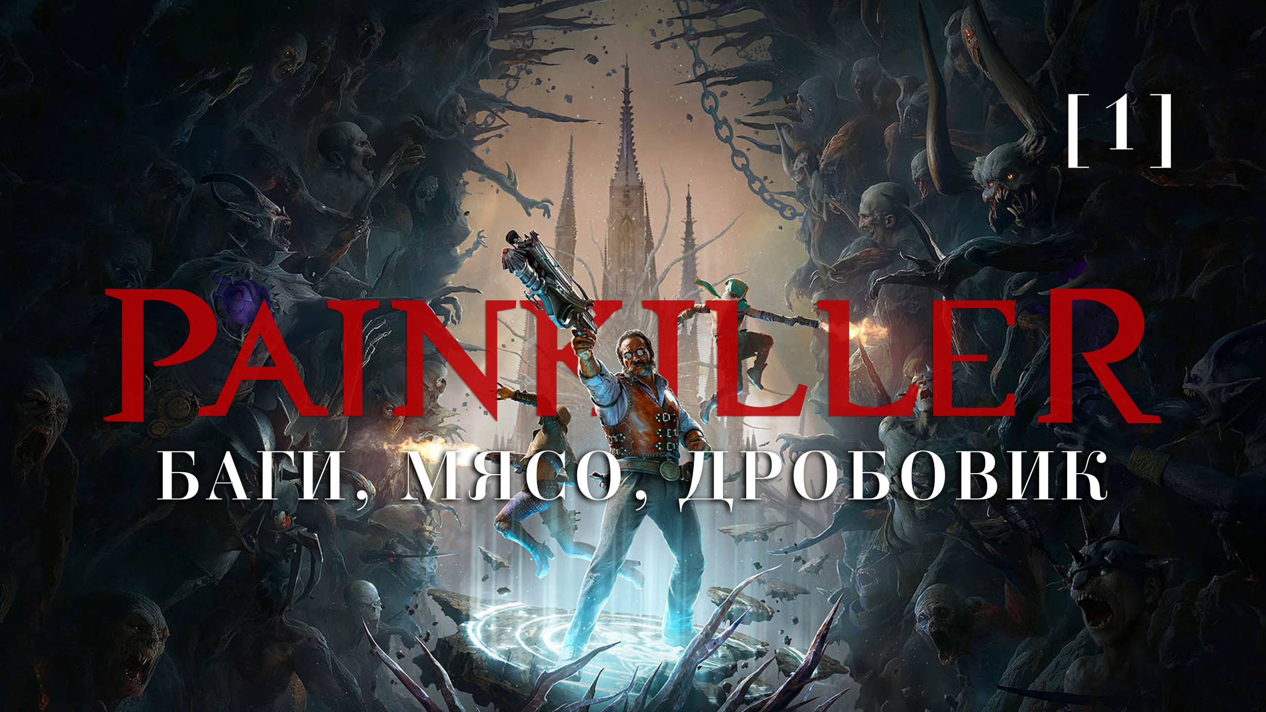 Painkiller | 01 | Мясо, баги, дробовик