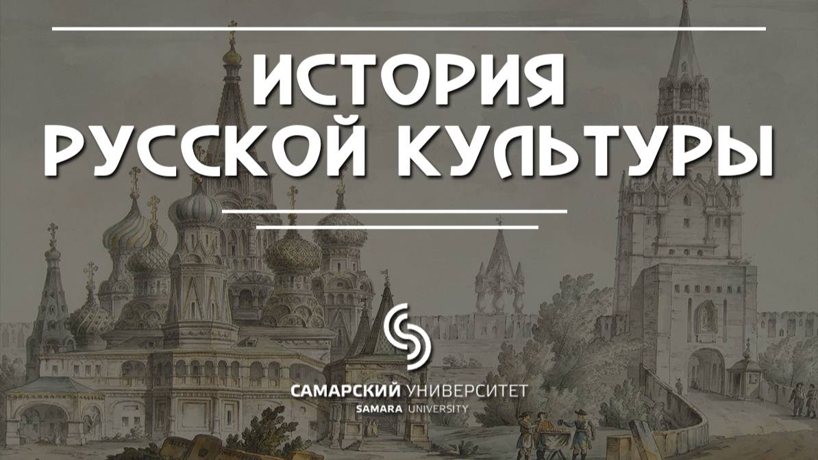 Трейлер онлайн-курса "История русской культуры"